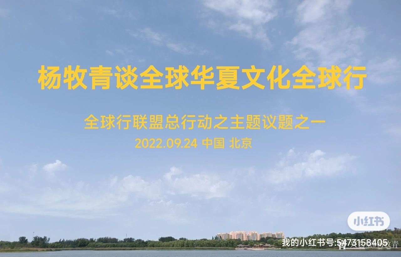 杨牧青日记:杨牧青谈全球华夏文化全球行（全球行联盟总行动之主要议题之一 _兴艺堂